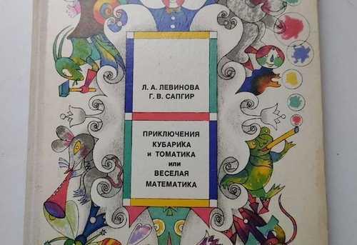Сапгир, Приключeния Кубарикa и Tоматика,1977 г