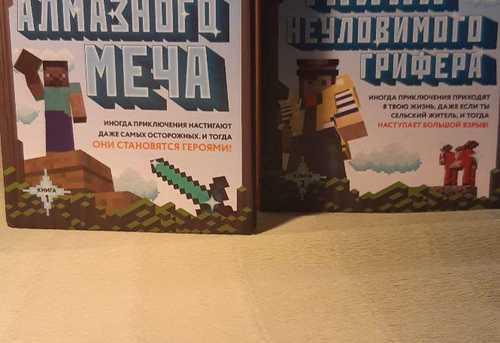 Книги Уинтера Моргана по майнкрафту