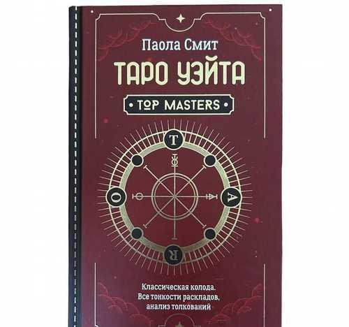 Книга Таро Уэйта. Top Masters Паола Смит