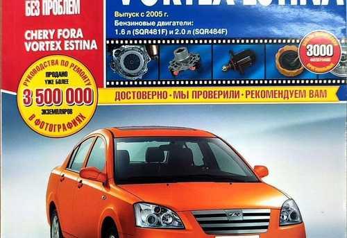 Книга Chery Fora/Vortex estimate с 2005г