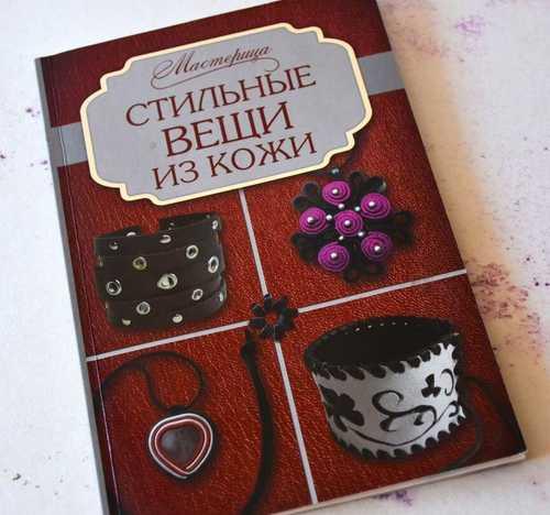 Стильные вещи из кожи" книга
