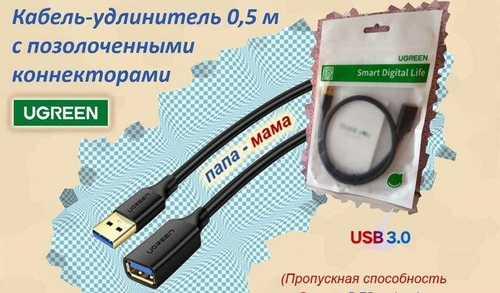 Удлинитель USB 3.0 am af (0,5 м) кабель UGreen Нов