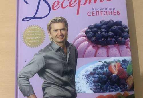Книга "Низкокалорийные десерты",Александр Селезнев