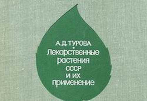 А.Д.Турова - Лекарственные растения СССР 1974г