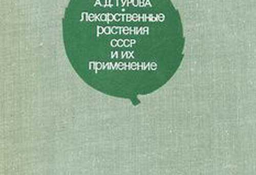 А.Д.Турова - Лекарственные растения СССР 1974г