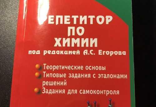 Книга по химии под редакцией Егорова