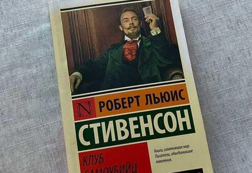 Книга "клуб самоубийств" Роберт Льюис Стивенсон