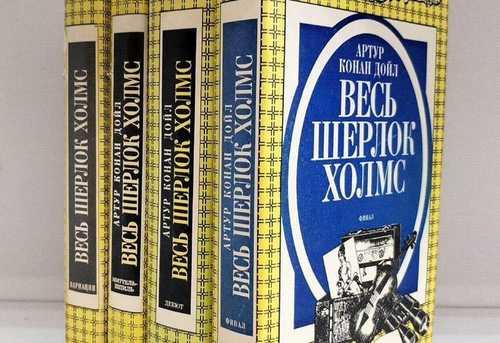Артур Конан Дойл. "Весь Шерлок Холмс" в 4-ех томах