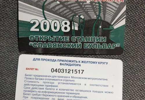 Билет метро открытие станции славянский бульвар
