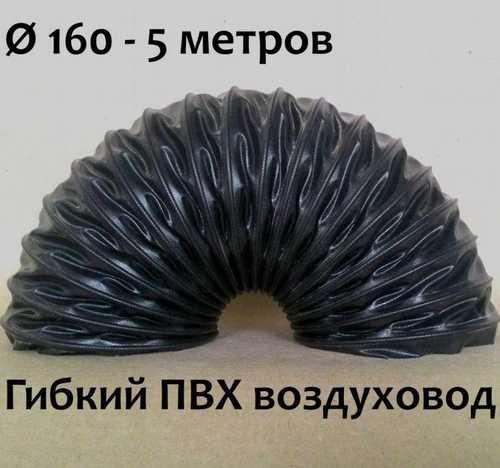 Гибкий воздуховод пвх д160 мм (5 метров)