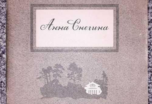 С. Есенин "Анна Снегина"