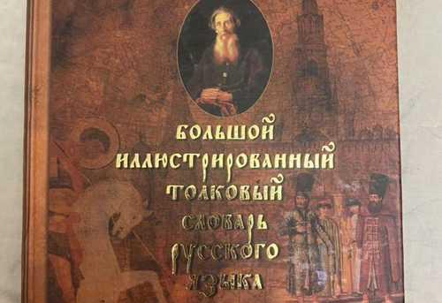 Детские книги Словарь Даля, Славянские греч боги