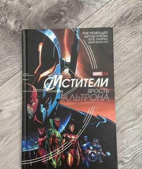 Комикс «Мстители. Ярость Альтрона»