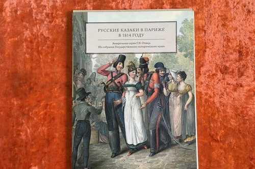 Русские казаки в Париже в 1814 году Акварели Опица