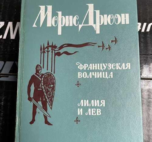 Французская волчица. Лилия и лев Дрюон