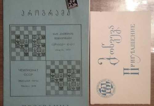 Автографы шахматистов-46-ой Чемпионат СССР,1978г