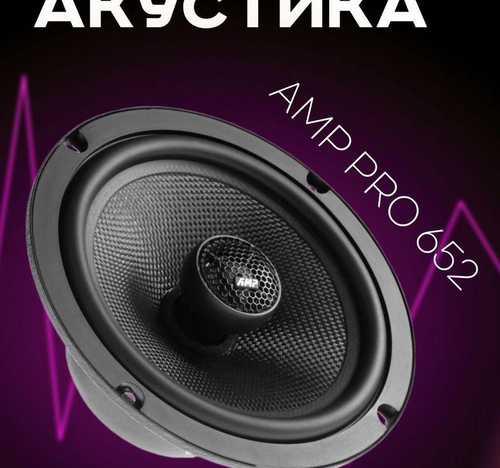 Акустика коаксиальная AMP PRO 652 16см