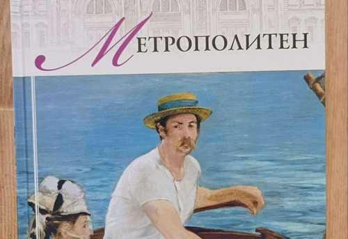 Книга новая музей Метрополитен