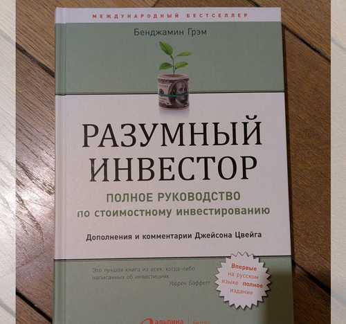 Книга разумный инвестор