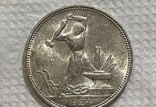 50 копеек (полтинник) 1924 П.Л