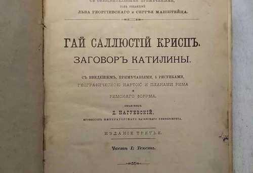 Старинная редкая Книга Заговор Катилины 1892 г