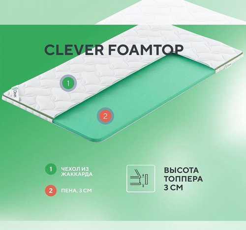 Топпер Clever FoamTop 140x180