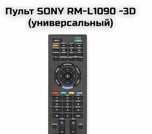 Пульт sony RM-L1090 -3D (универсальный)