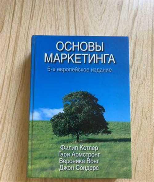 Филип котлер слушать. Котлер ф. "основы маркетинга". Филип Котлер основы маркетинга. Филип Котлер основы маркетинга обложка.