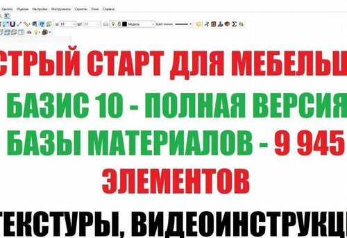 Базис мебельщик 10 полный комплект