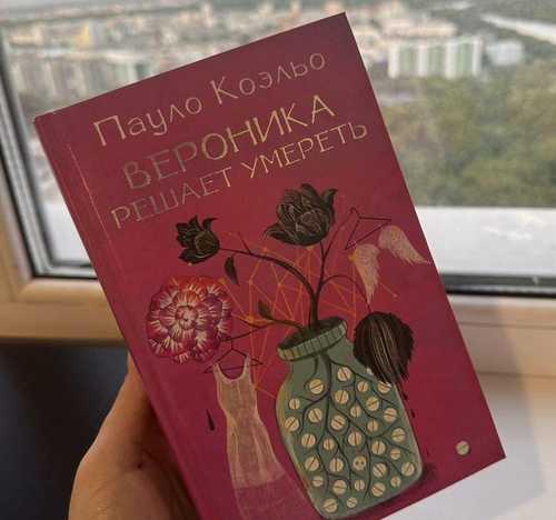 Книга «Вероника решает умереть» Пауло Коэльо