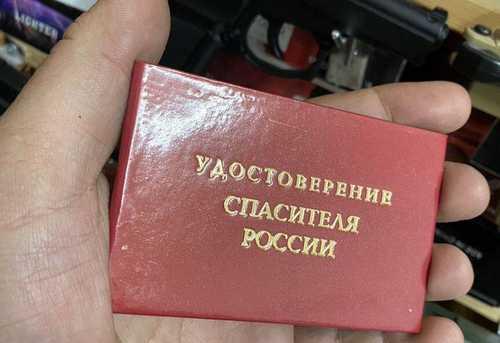 Удостоверение Спасителя России