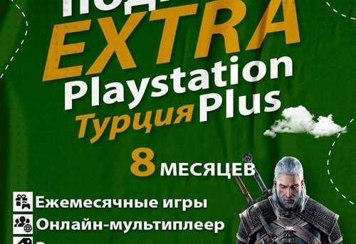 Подписка PlayStation Plus Extra 8 месяцев (Туpция)