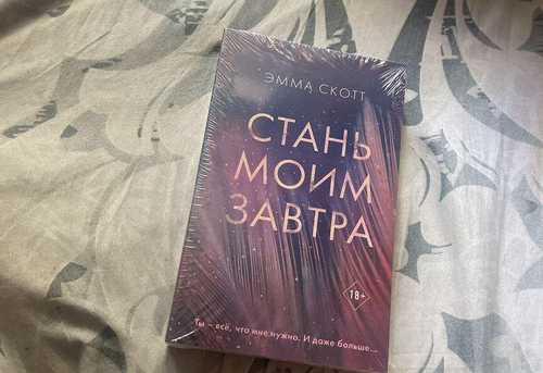Книга эммы скотт стань моим завтра