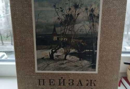 Альбом репродукций Пейзаж в Русской живописи Торг