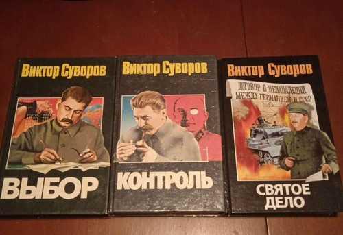 Книги Виктора Суворова