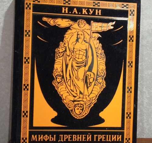 Мифы древней греции книга