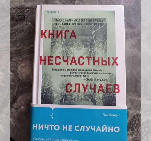 Чак Вендиг Книга несчастных случаев