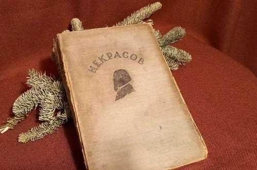 Полное собрание стихотворений Н. А. Некрасова 1930