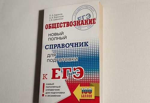 Справочник егэ по обществознанию П.А. Баранова