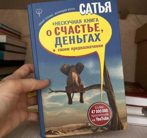 Саття Дас нескучная книга о счастье, деньгах