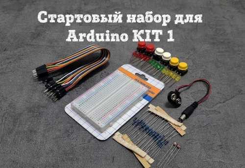 Стартовый набор для Arduino