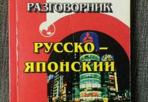 Русско-японский разговорник