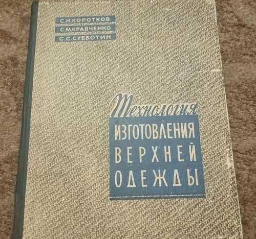 Книга технология изготовления верхней одежды