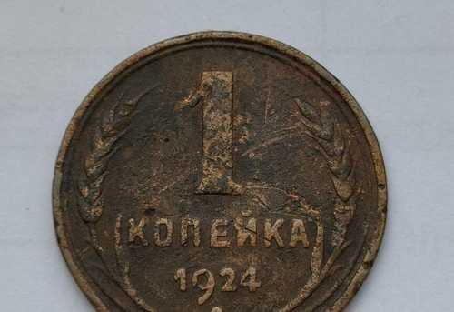 1 копейка 1924г