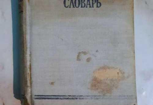 Англо-русский и русско-английский словарь,1961г.в