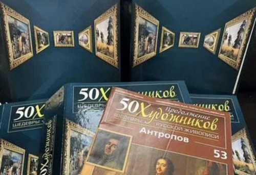 50 Художников. Шедевры русской живописи 60шт новые