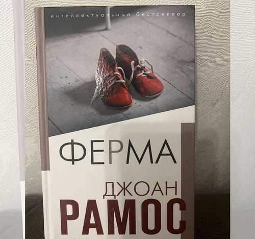 Джоан Рамос. Ферма
