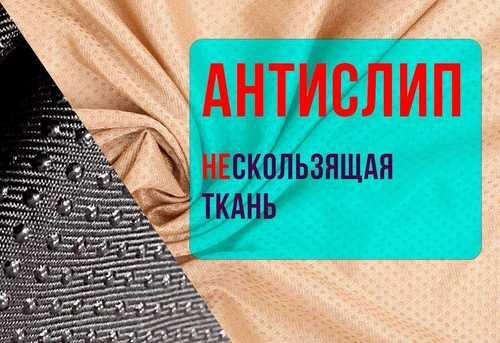 Ткань антислип