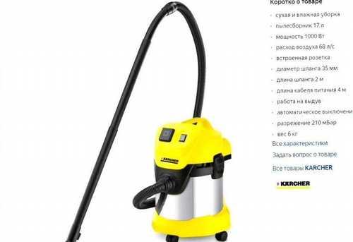 Пылесос строительный Karcher WD3 аренда