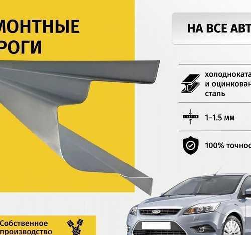 Ремонтные пороги Kia Spectra 2 Седан